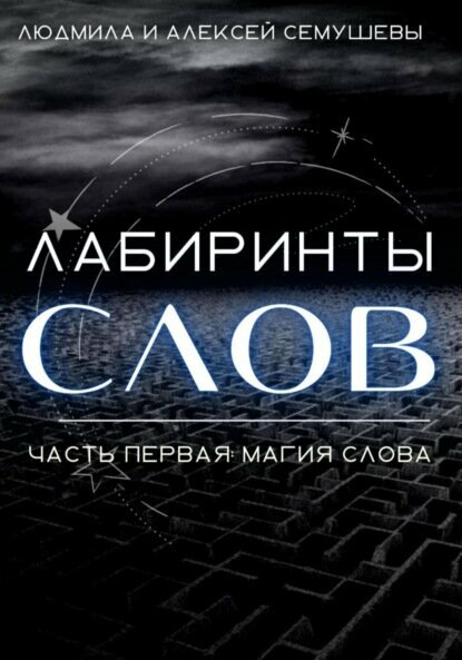 Лабиринты слов. Часть первая. Магия слова [Цифровая книга]