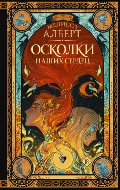Осколки наших сердец [Цифровая книга]