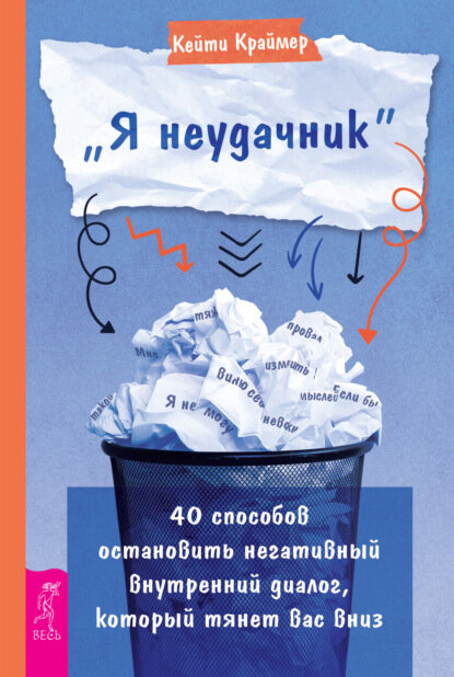 «Я неудачник». 40 способов остановить негативный внутренний диалог, который тянет вас вниз [Цифровая книга]