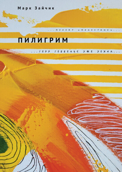 Пилигрим [Цифровая книга]