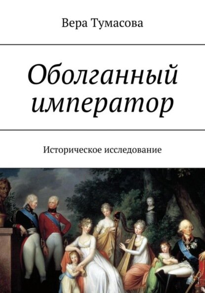 Оболганный император [Цифровая книга]