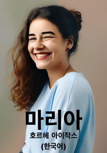 마리아 (한국어) [Цифровая книга]