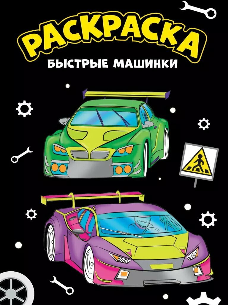 МОЯ раскраска А4 чёрная. Быстрые машинки