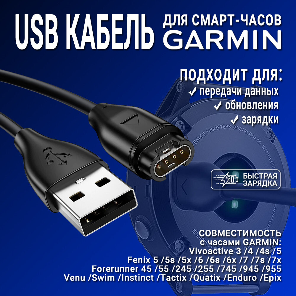 Зарядное устройство для часов Garmin Fenix 5, 6, 7, Forerunner, Quatix, Vivoactive. USB кабель для зарядки часов Гармин.