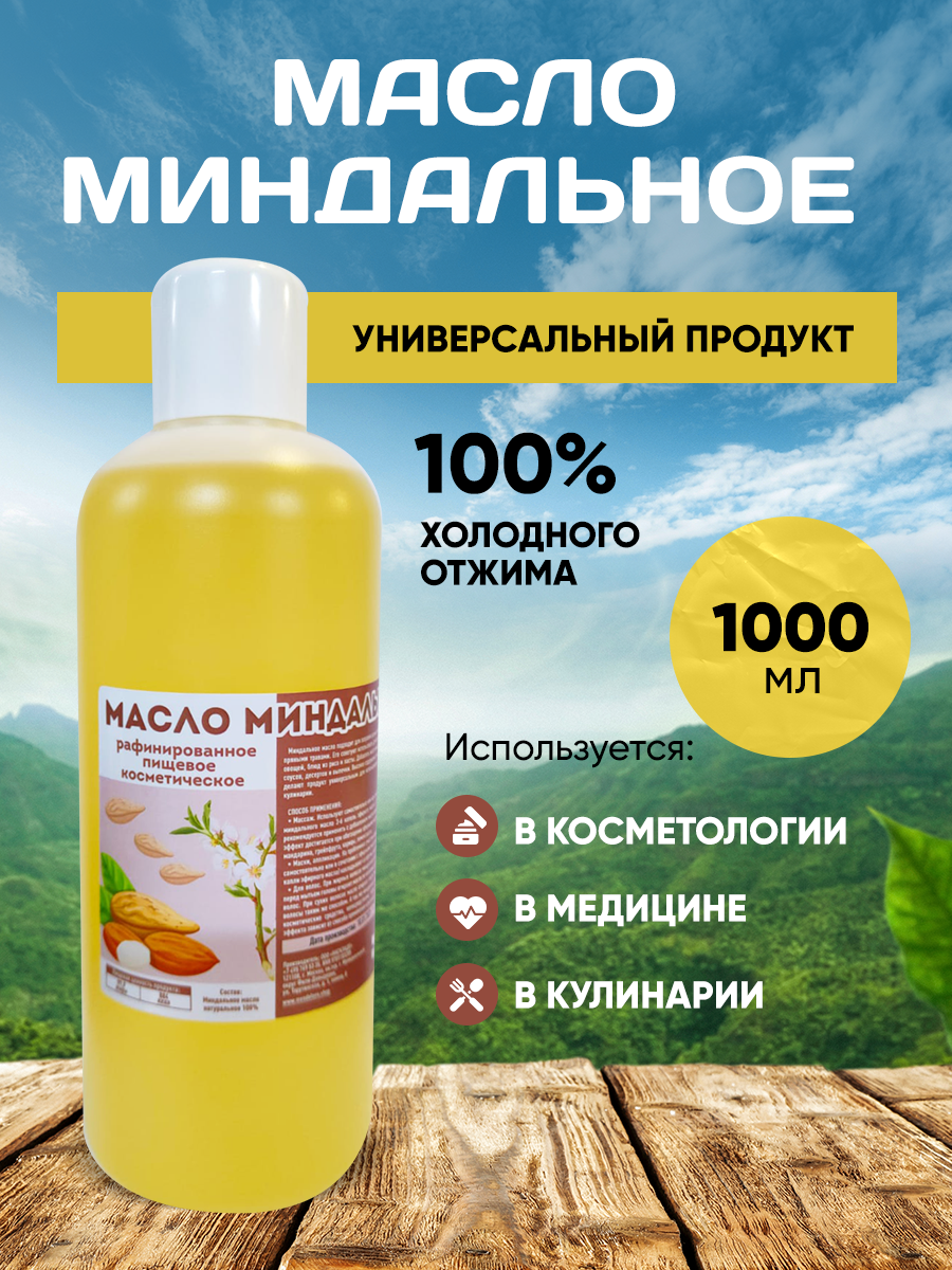 Миндальное Масло рафинированное, пищевое и косметическое, 1000 мл.