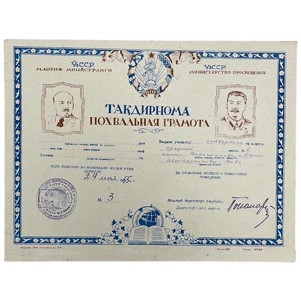СССР, грамота "Министерство просвещения УзССР. Город Термез" 1955 г.