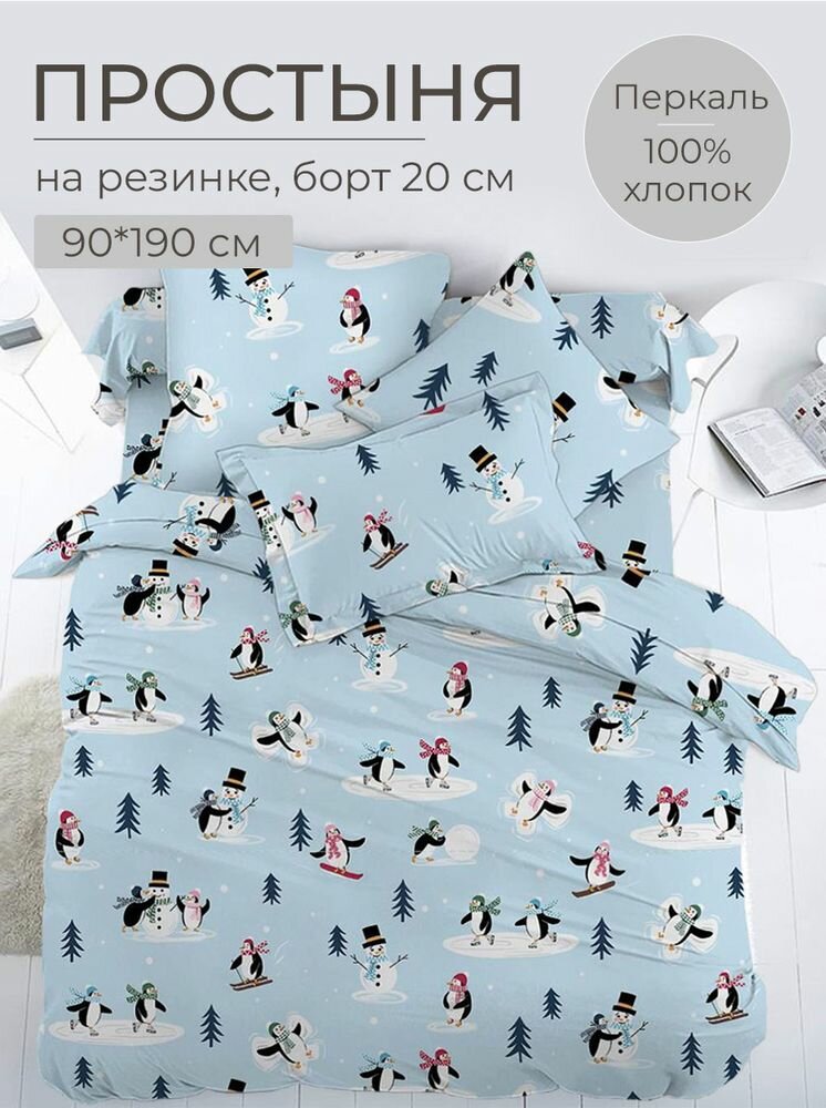 Простыня на резинке 090*190 см, перкаль, детская расцветка (Пингвинята)