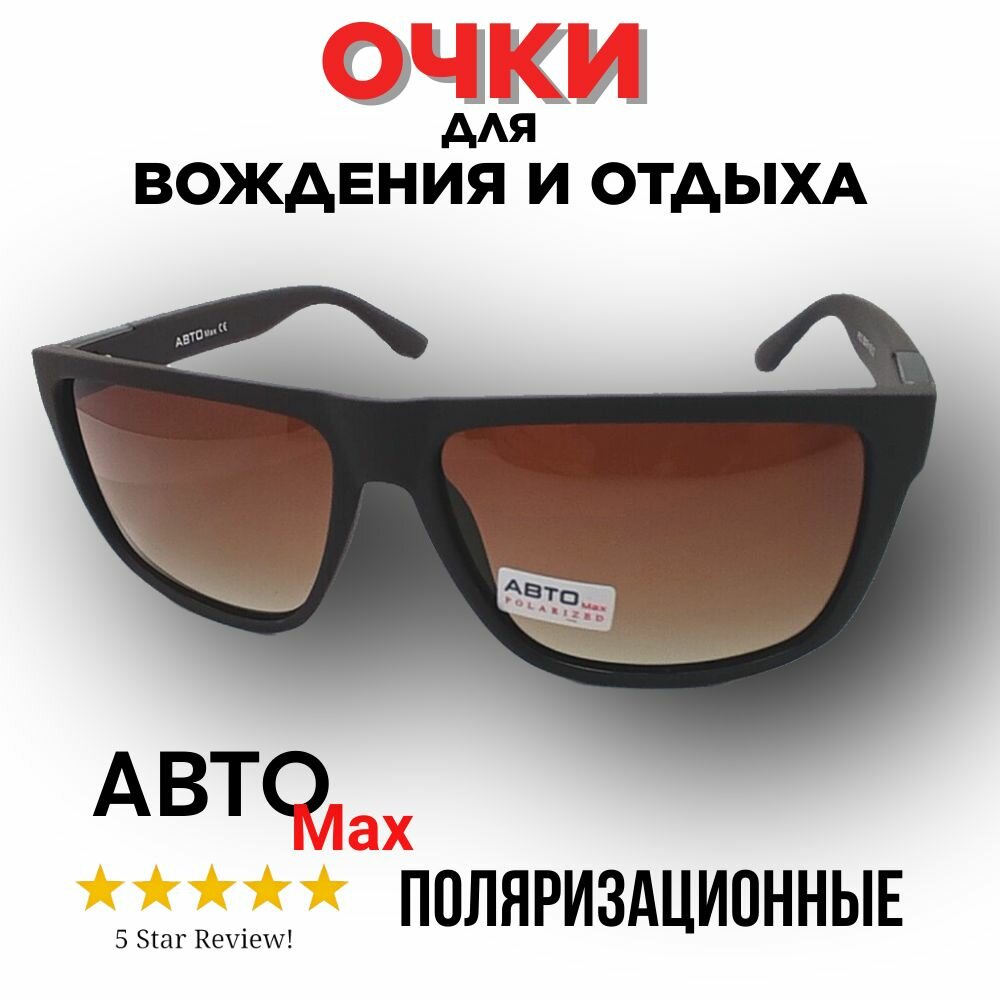 Очки AVTOmax для вождения рыбалки и отдыха мод. P-610 (черн./т. коричн.)