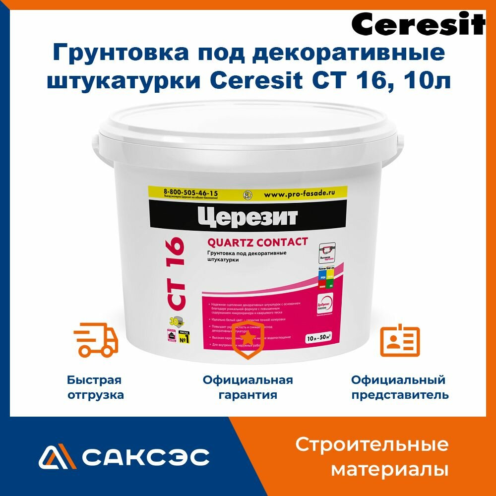 Грунтовка под декоративные штукатурки Ceresit CT 16, 10л / Грунтовка церезит ст 16