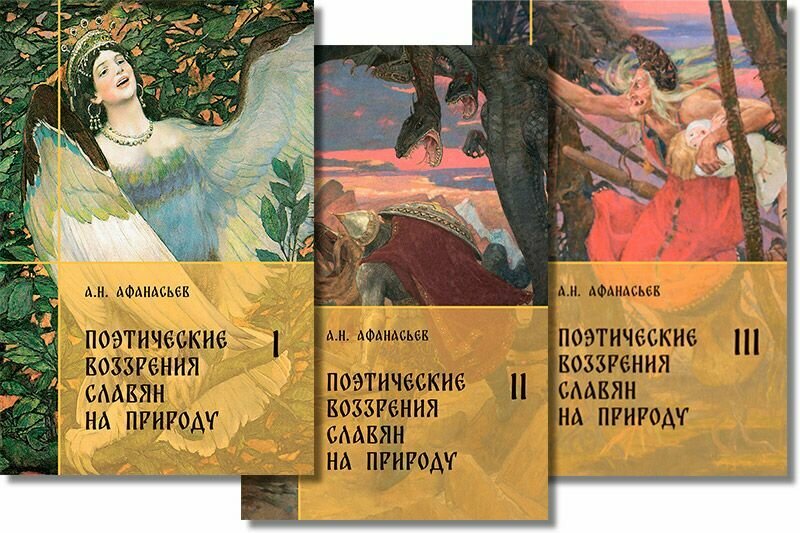 Поэтические воззрения славян на природу. Комплект. В 3-х томах