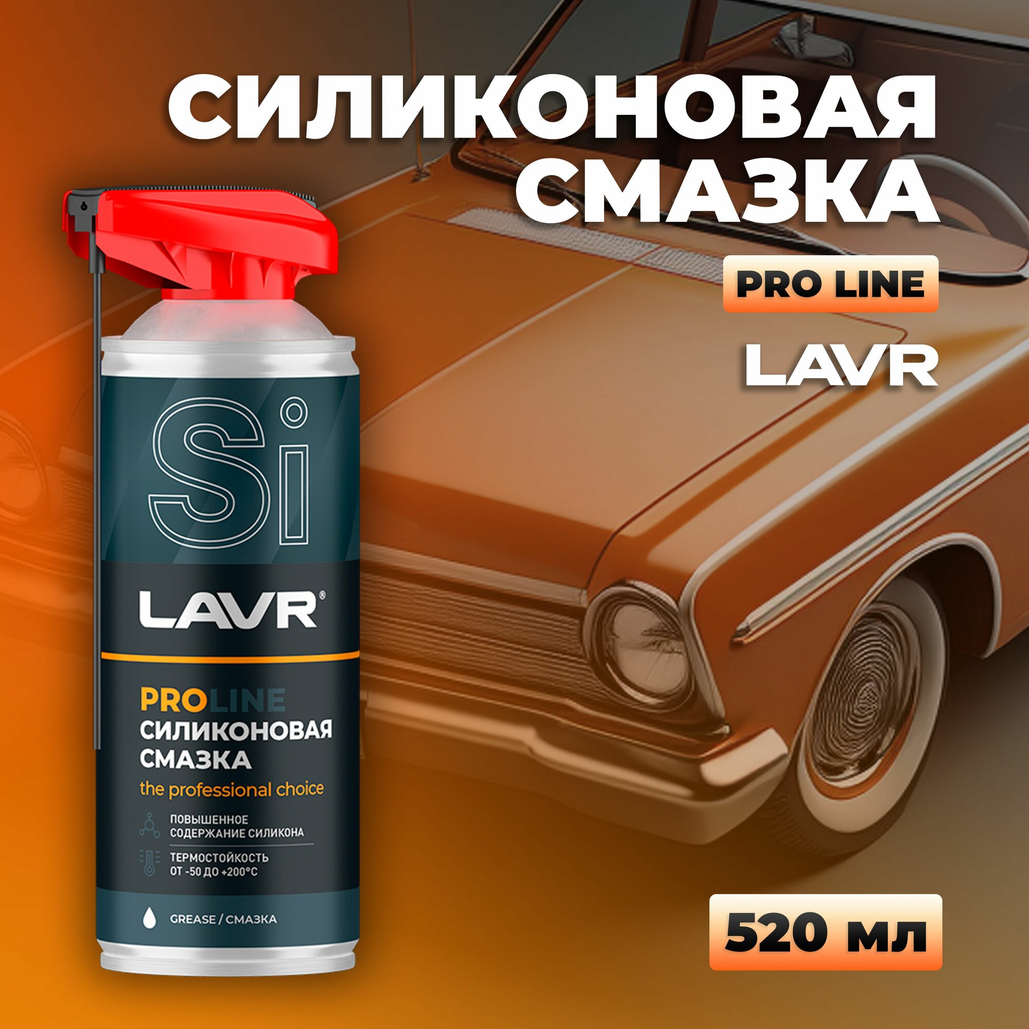 Смазка силиконовая LAVR "PROline" LN3532, для авто, аэрозоль, 520 мл