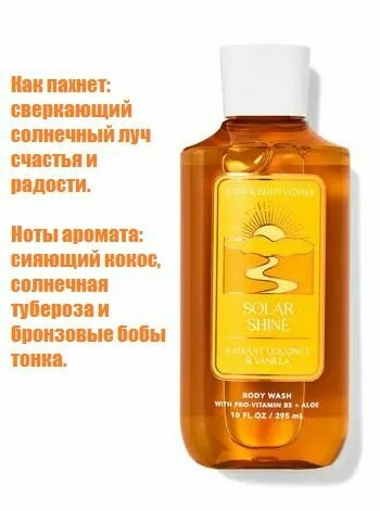 Bath and Body Works гель для душа увлажняющий Solar Shine
