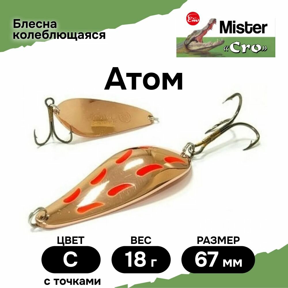 Блесна Mister Cro атом, 67/18 C с точками, блесна на щуку, колебалка