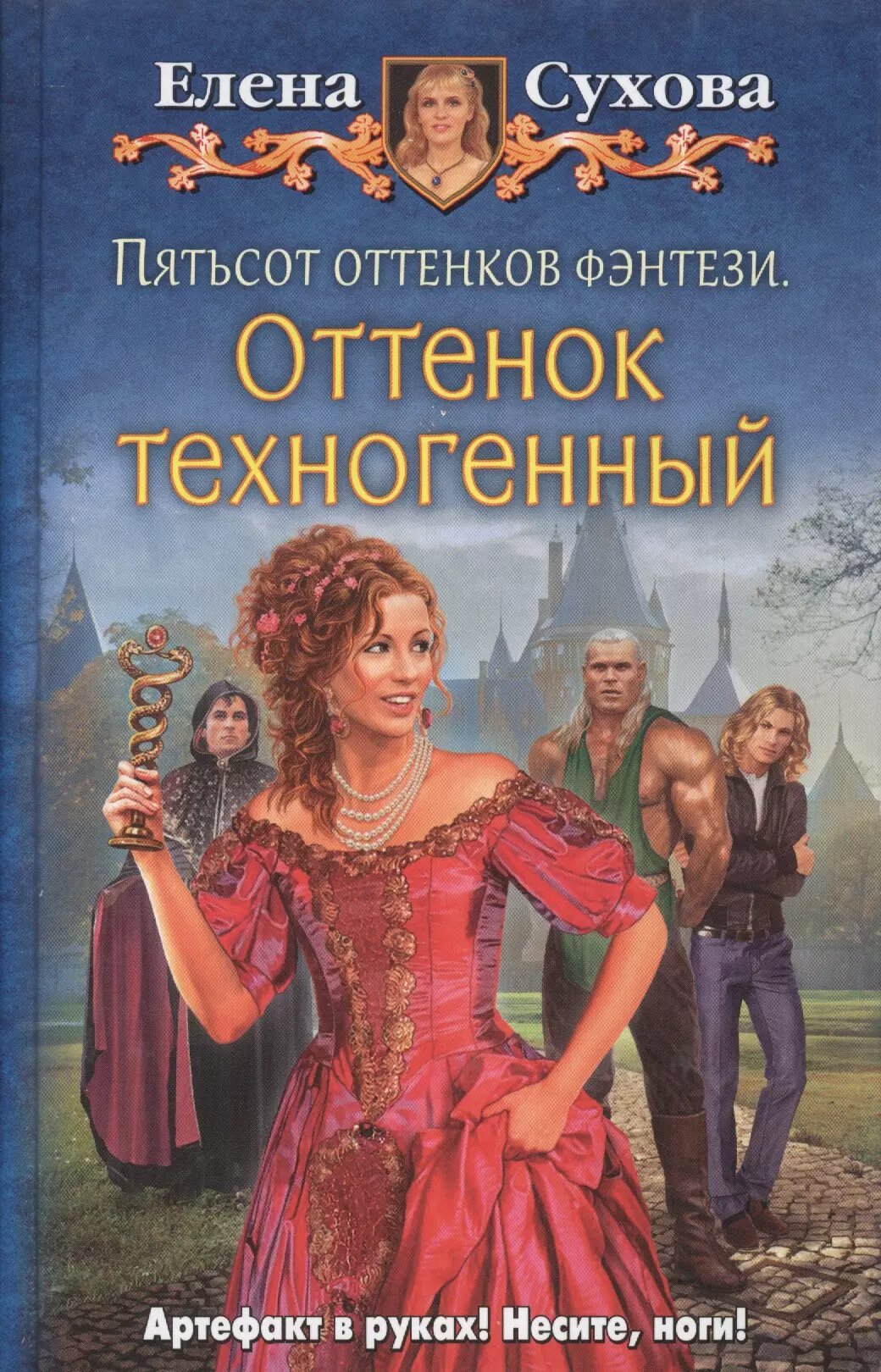 Пятьсот оттенков фэнтези. Оттенок техног