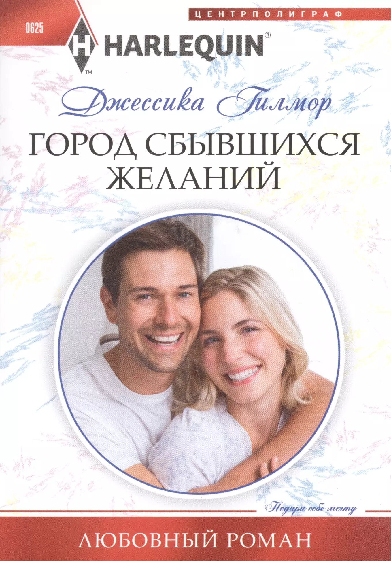 Город сбывшихся желаний (Джессика Гилмор)