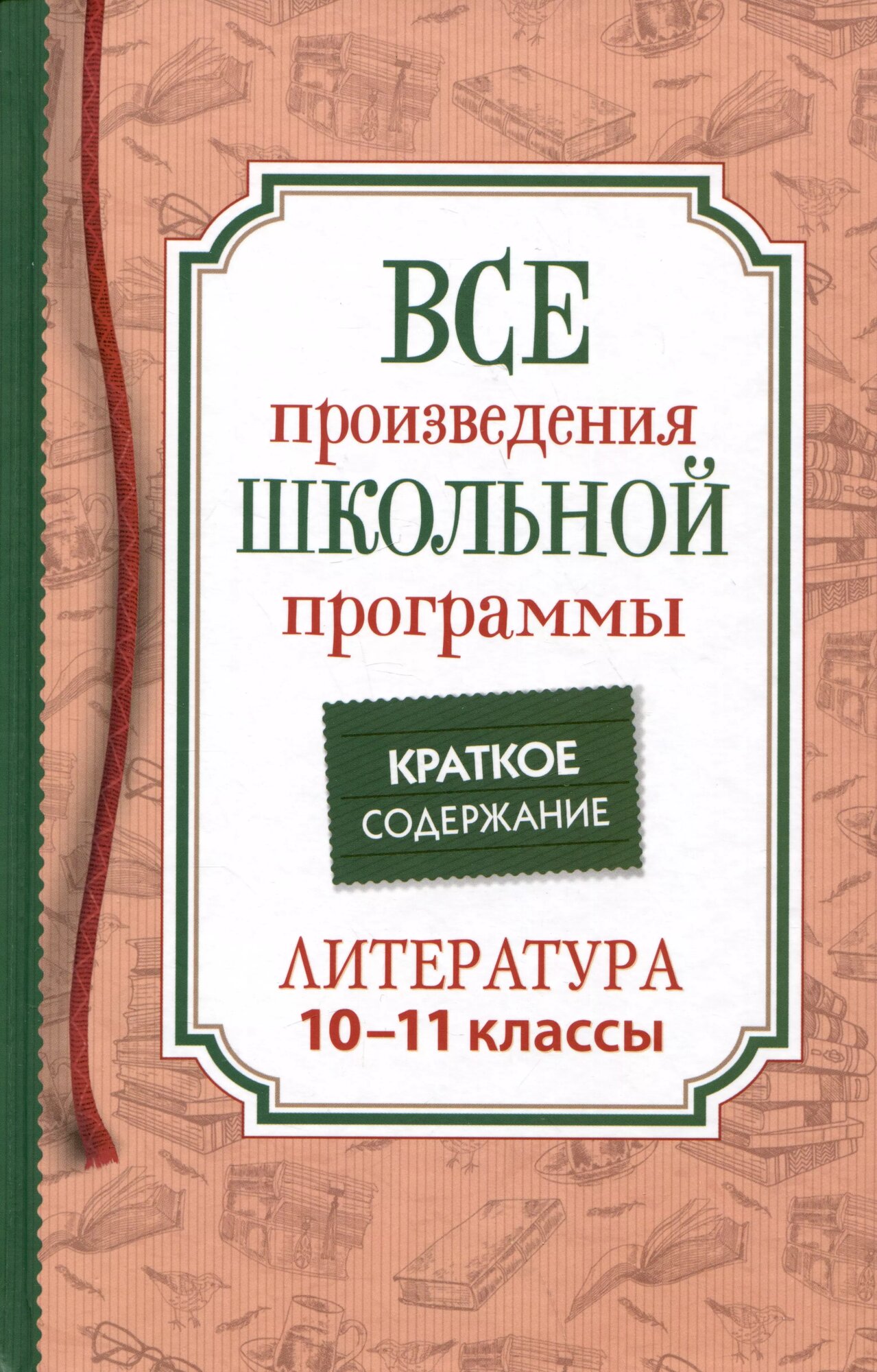 Все произведения школьной программы. Краткое содержание. Литература. 10–11 классы