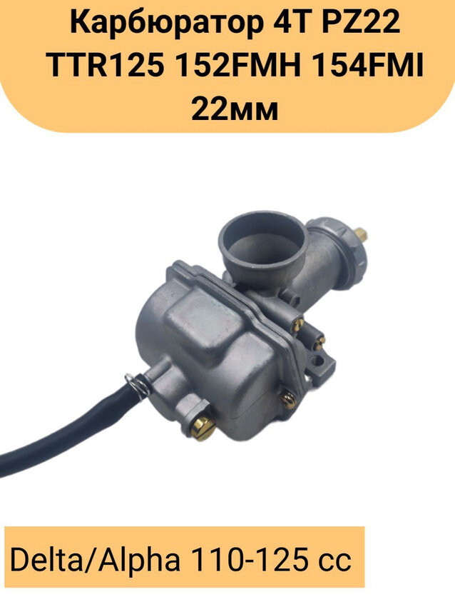 Карбюратор PZ22 Delta/Alpha 110-125 cc