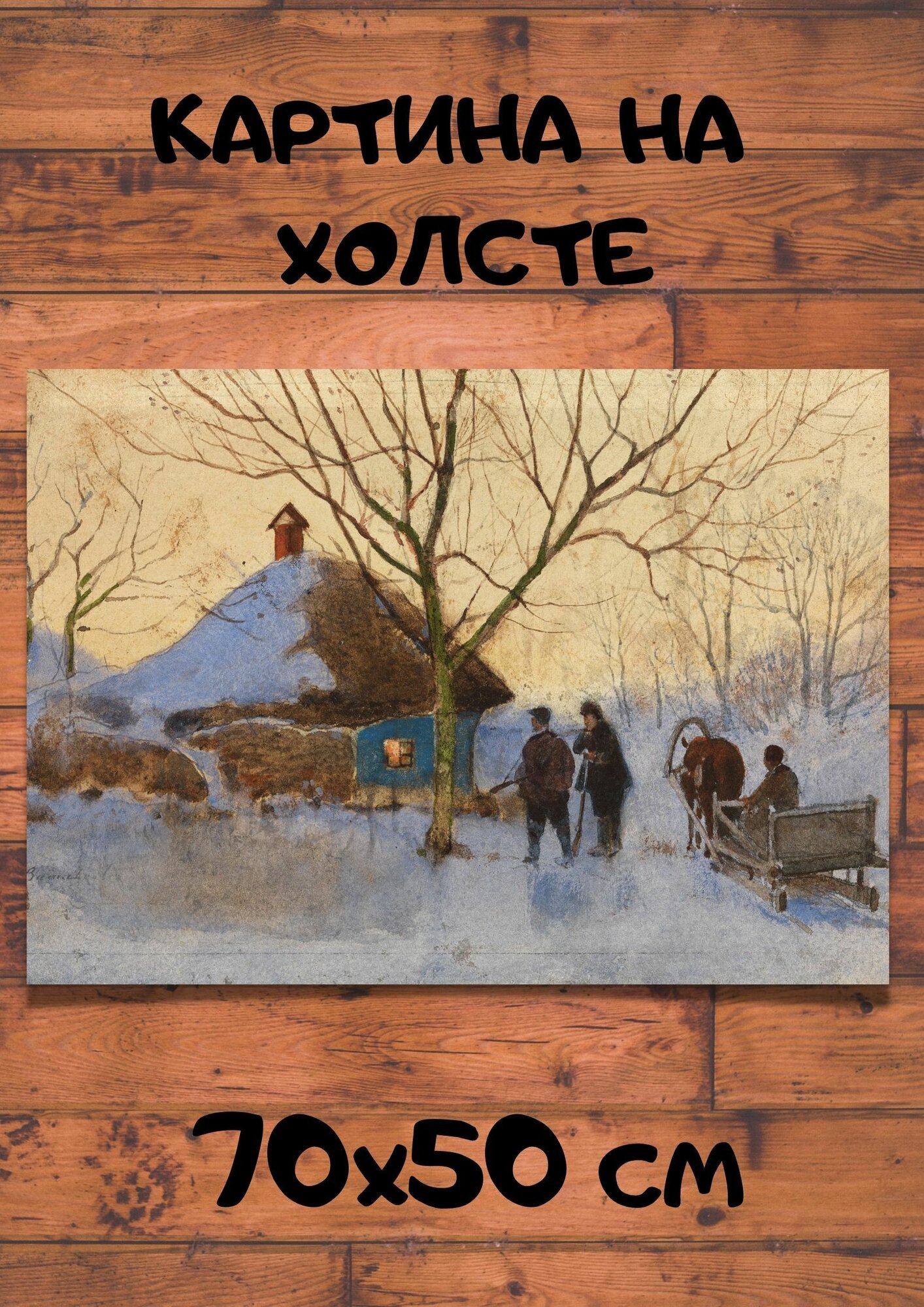 Картина Сергей Иванович Васильковский - Перед избушкой