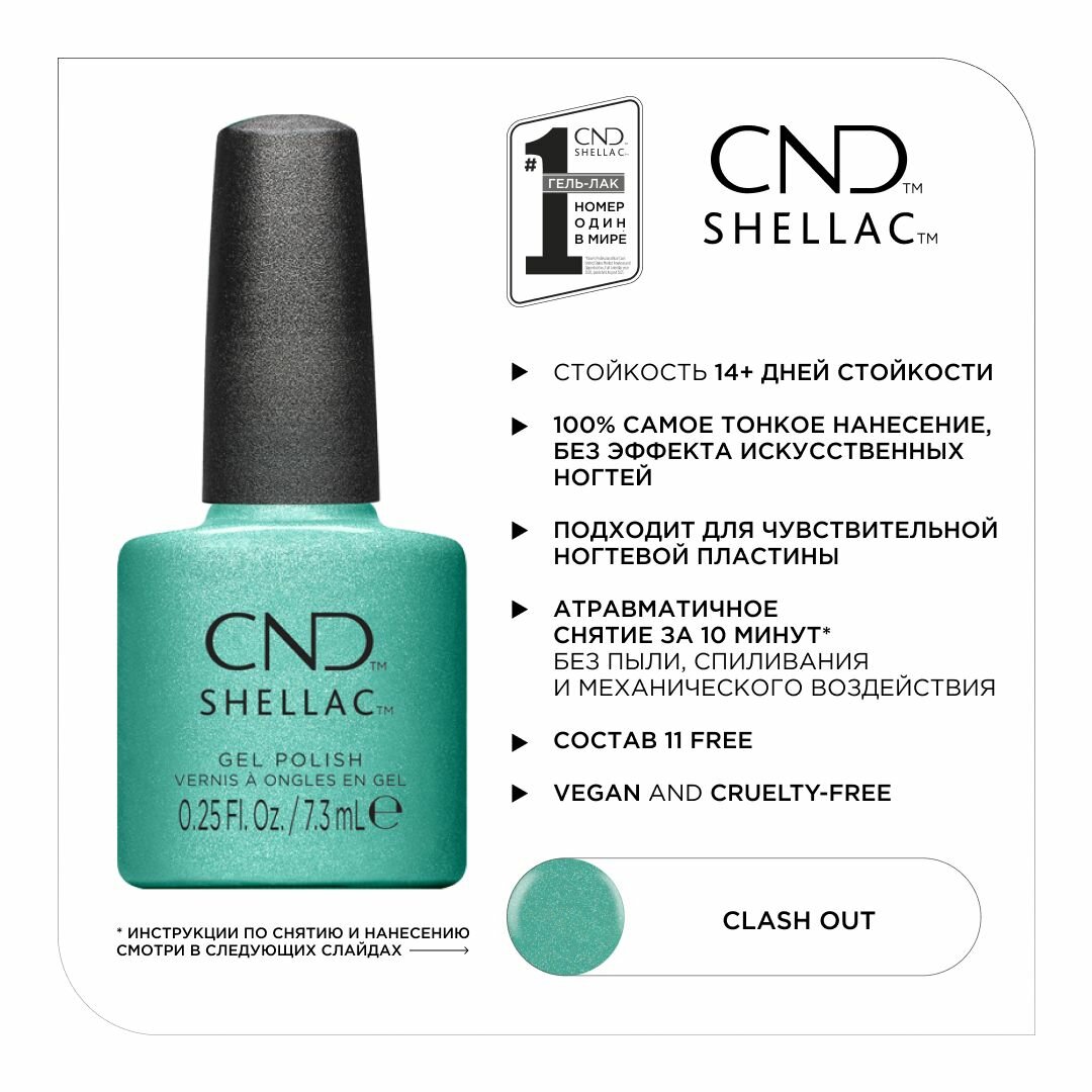 Гель-лак CND Shellac Clash Out