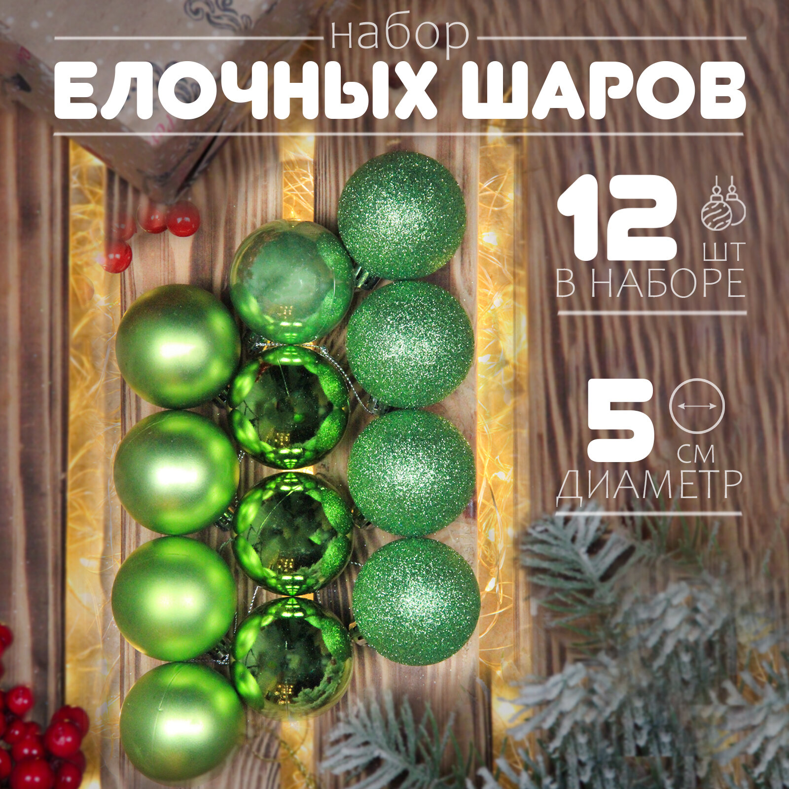Елочные шары светло-зеленые 5 см 12 шт, шары на елку набор, новогодние шары