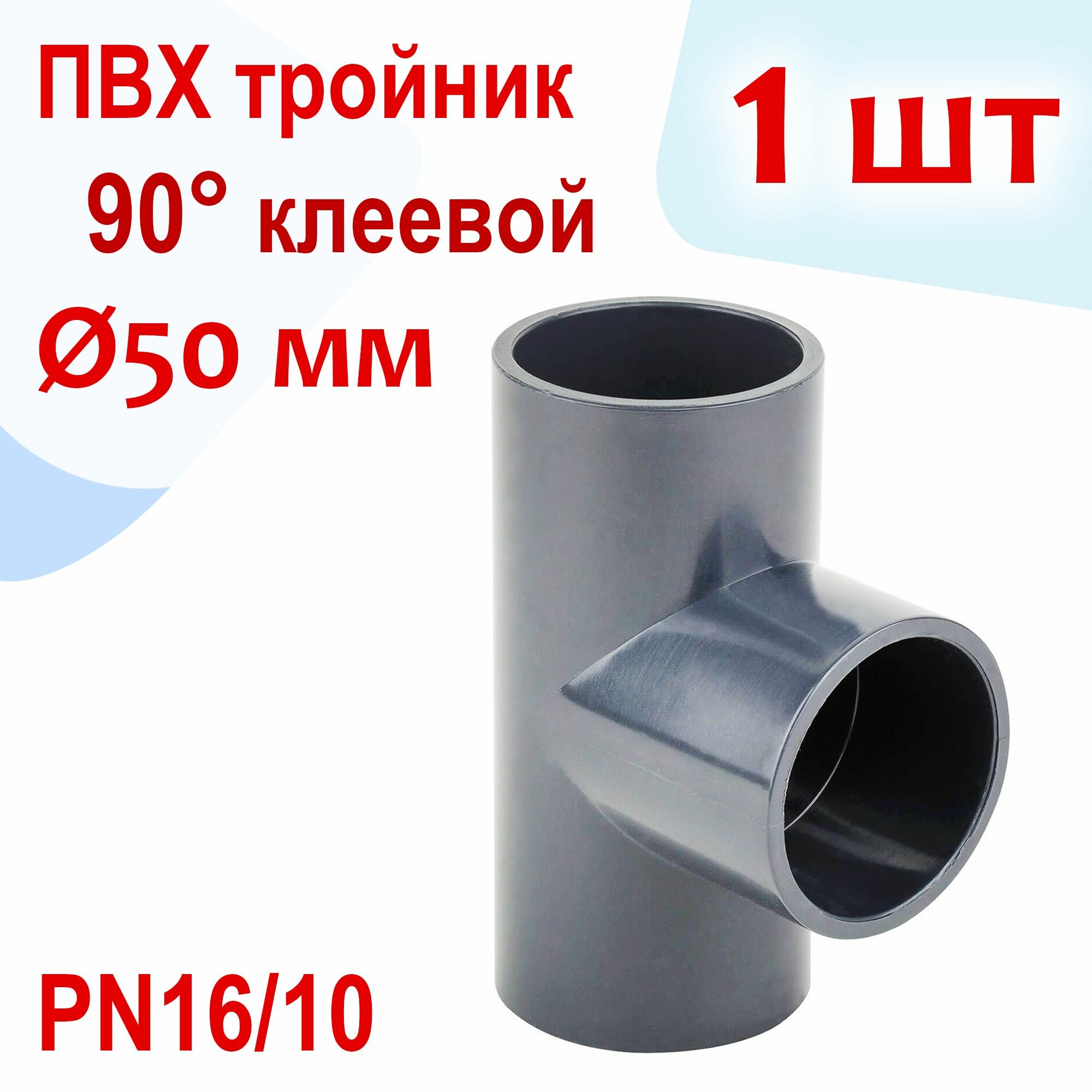 ERA тройник 90 градусов клеевой, d50мм, PN16/10