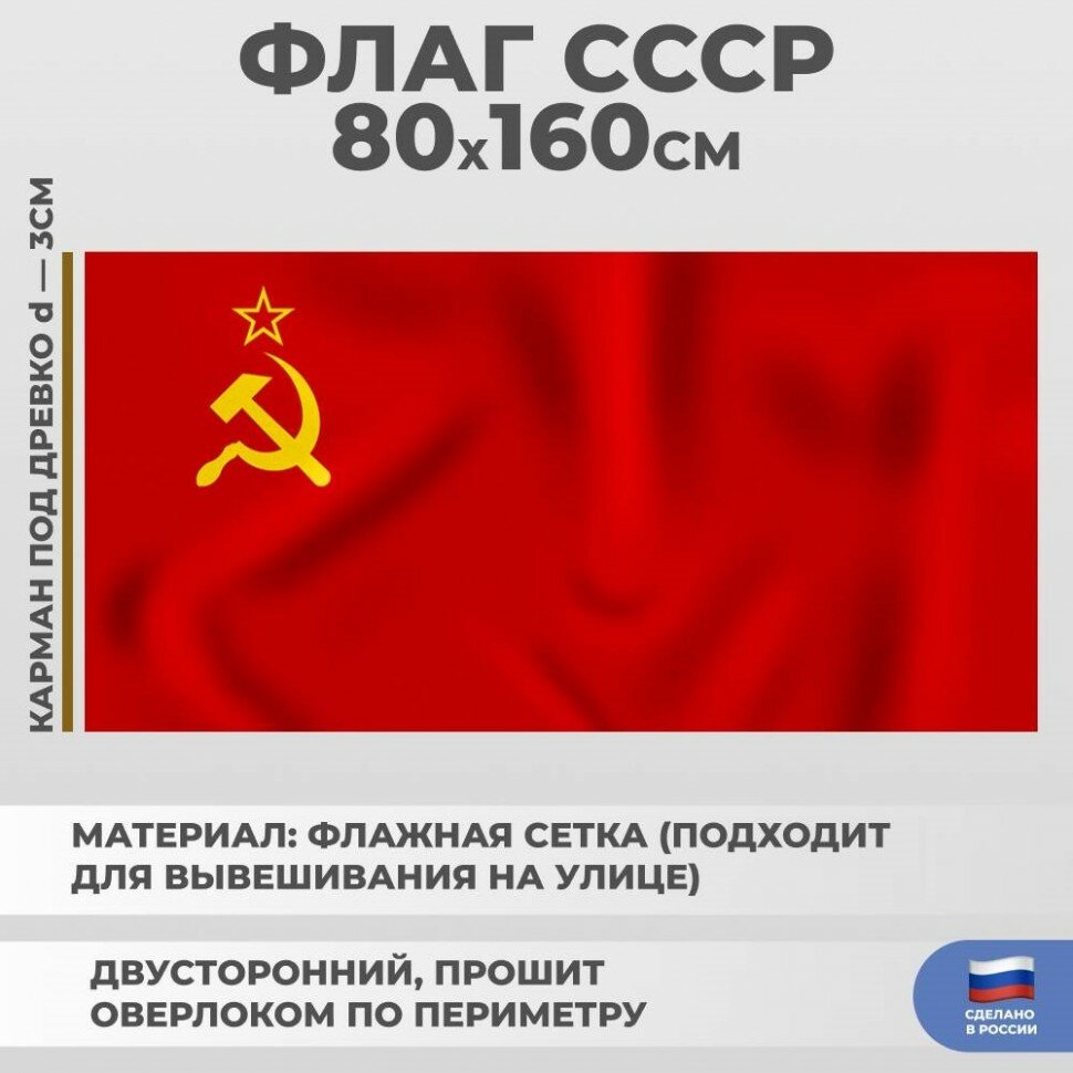 Флаг СССР, флажная сетка (160 х 80 см)