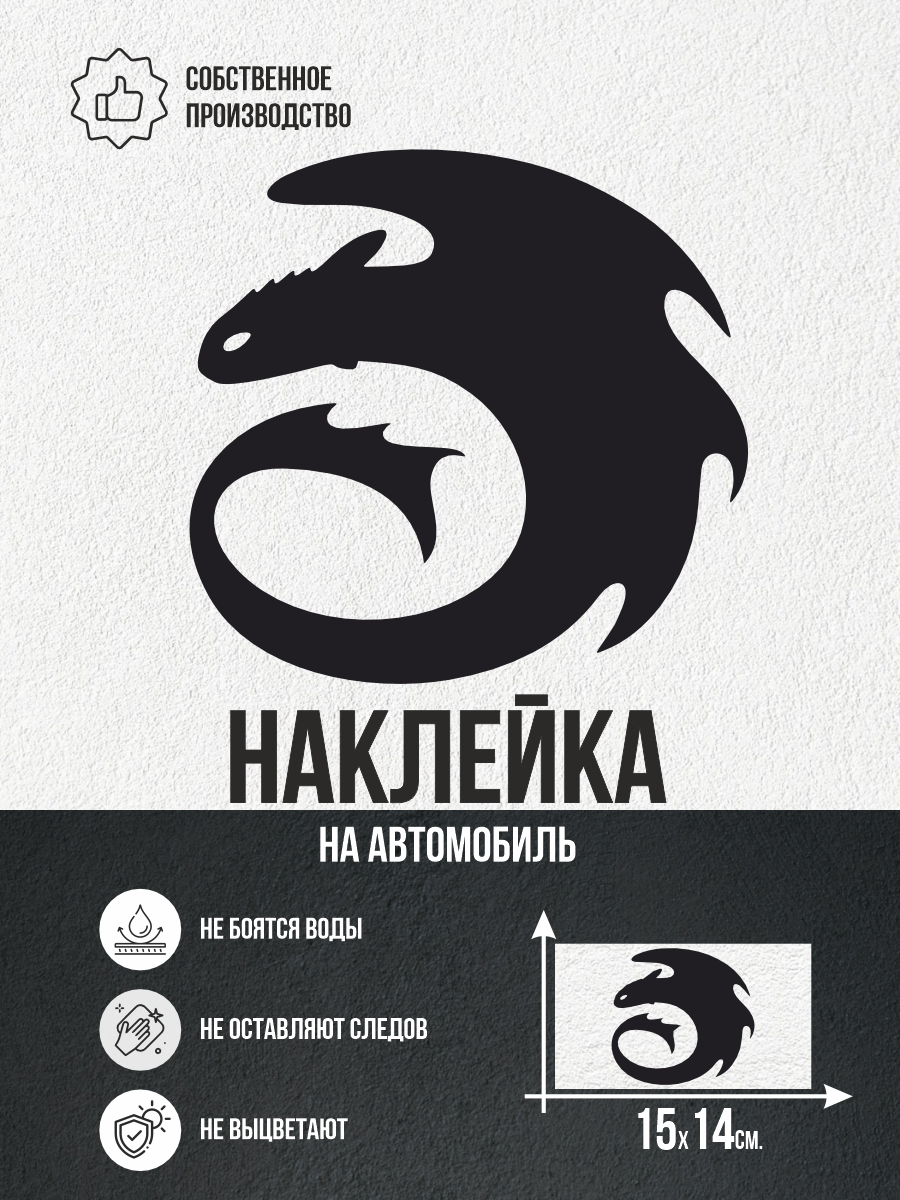 Наклейка на авто Как приручить дракона Беззубик