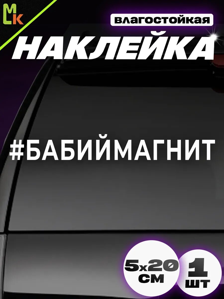 Наклейка MkAuto на машину виниловая "Магнит", самоклеющая пленка