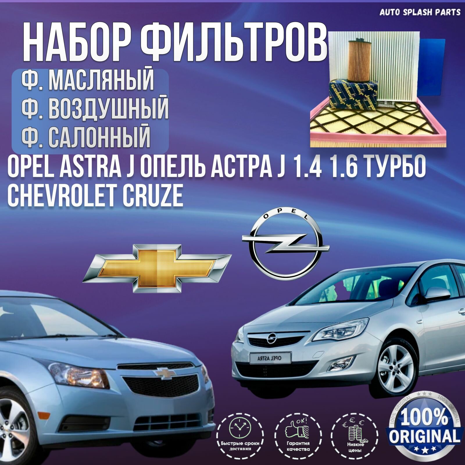 Комплект фильтров для ТО Opel Astra J Опель Астра J 1.4 1.6 турбо Chevrolet Cruze Шевроле Круз J300 1.4 турбо