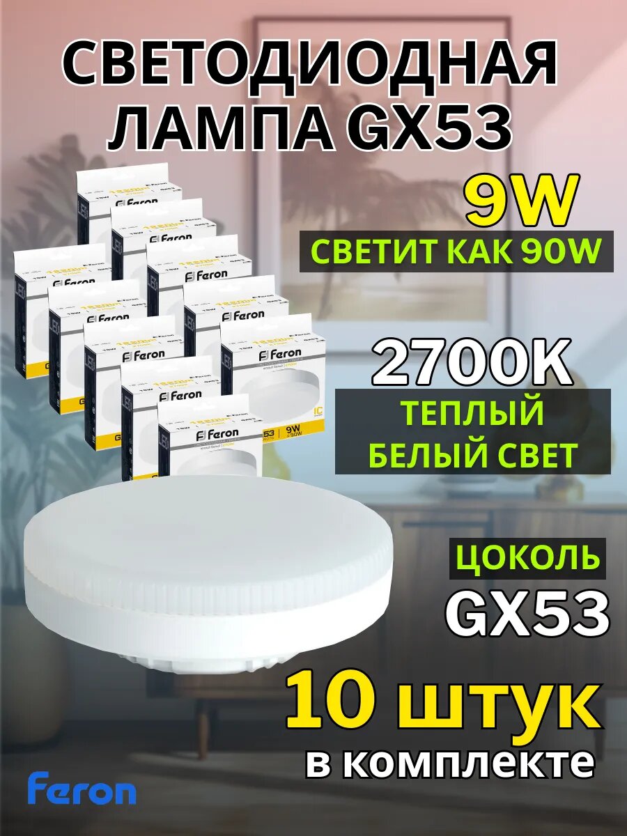 Светодиодная лампочка gx53 9W 2700K 10 шт