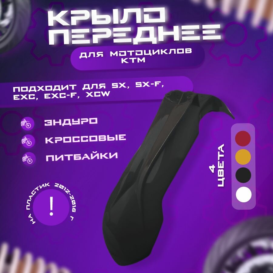 Переднее крыло KTM 2012-2016 для эндуро и кроссовых мотоциклов, черное