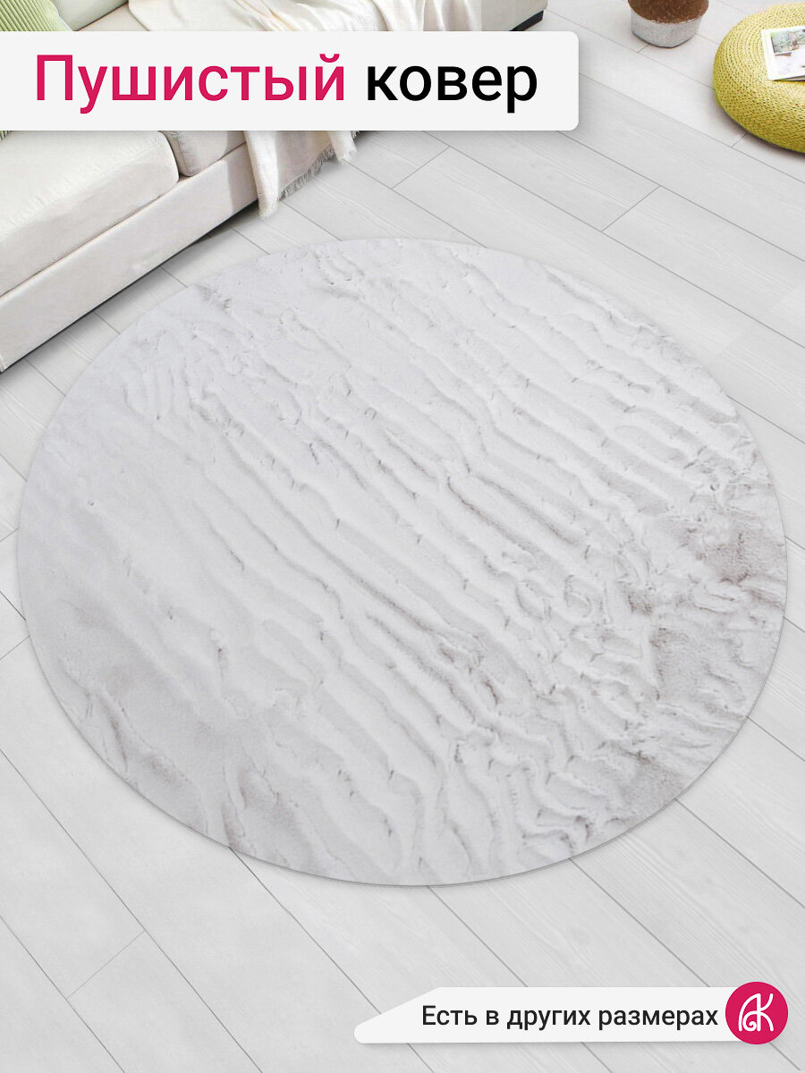 Ковер пушистый 180*180 см Rabbit Rex E11 круг