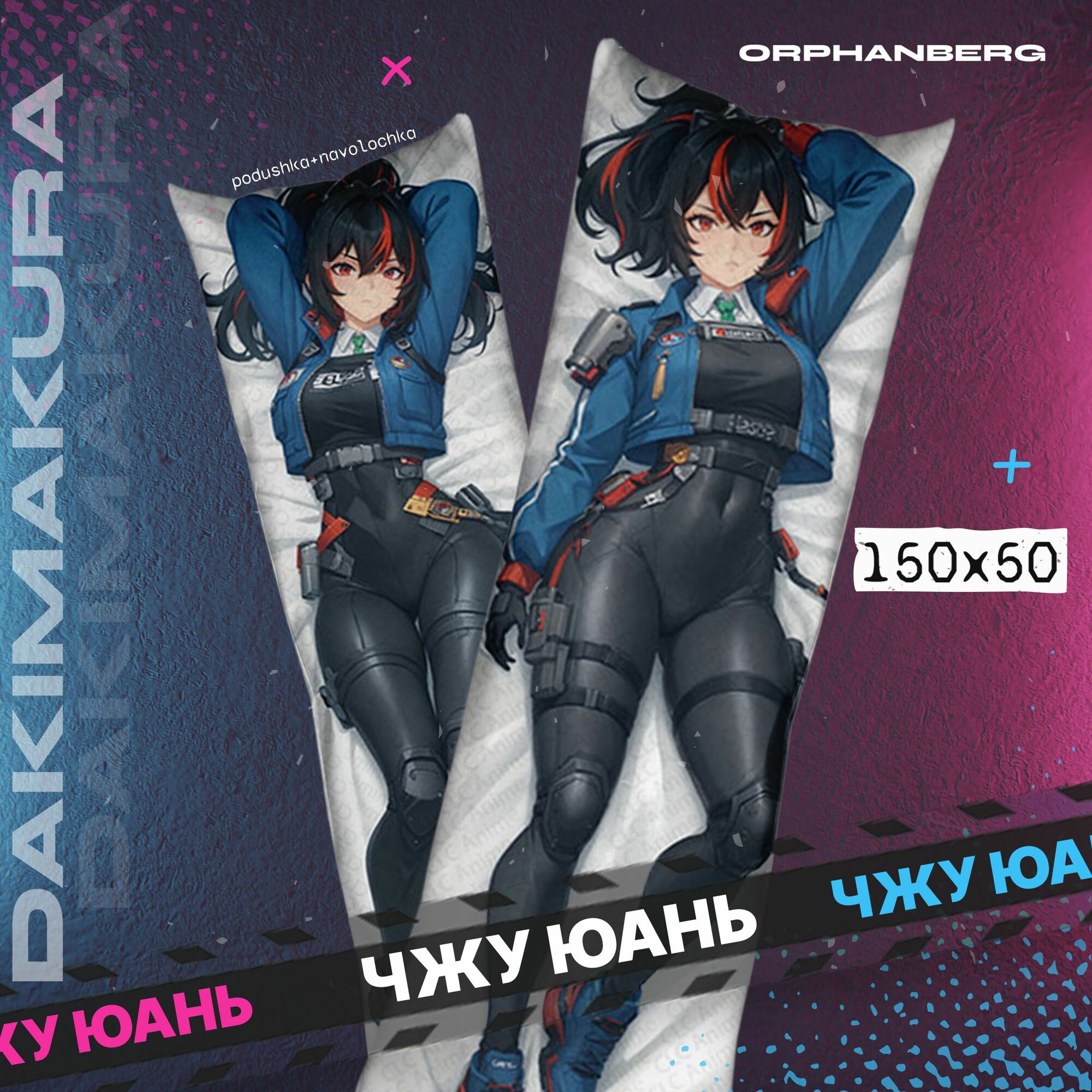 Подушка дакимакура ZZZ Чжу Юань