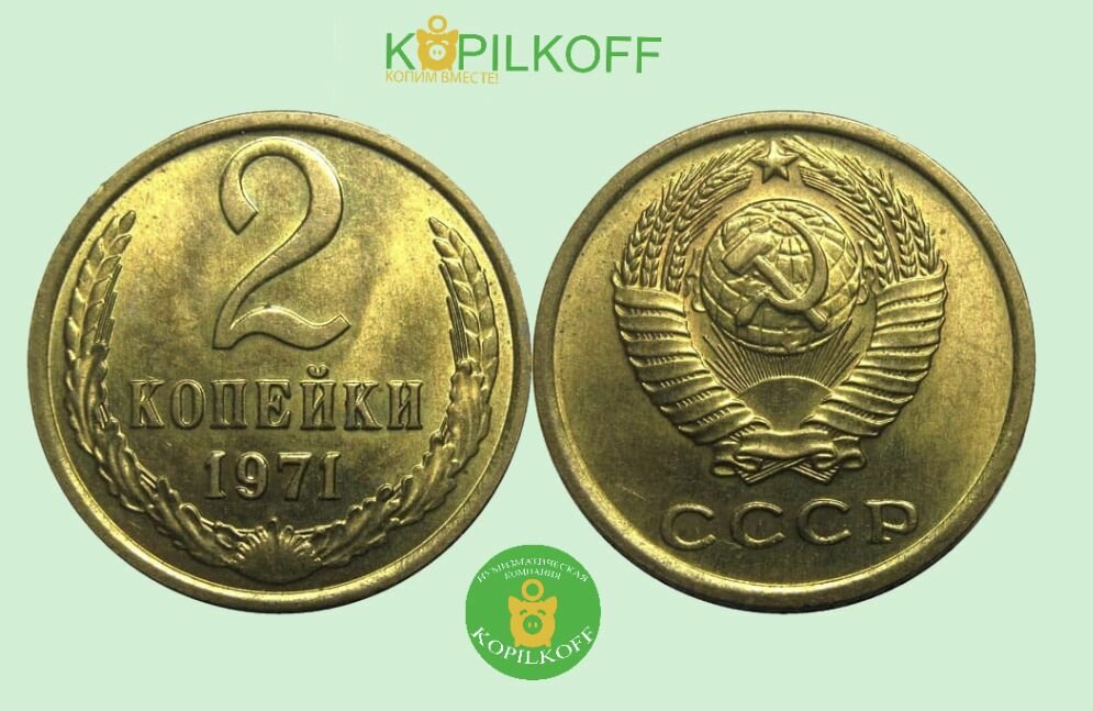 Монета 2 копейки 1971 г. в./Регулярного выпуска СССР/из оборота