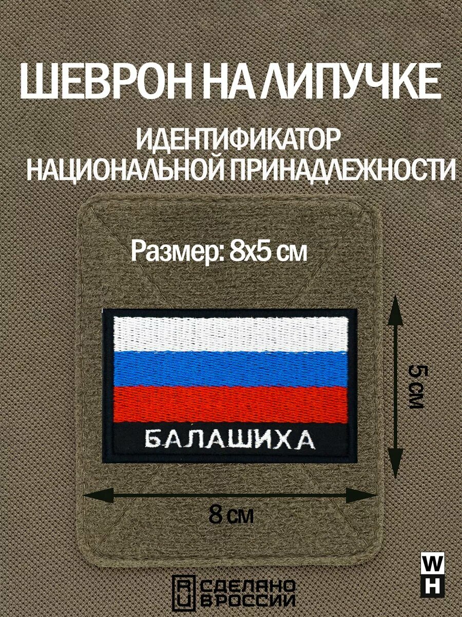 Шеврон Балашиха на липучке флаг России