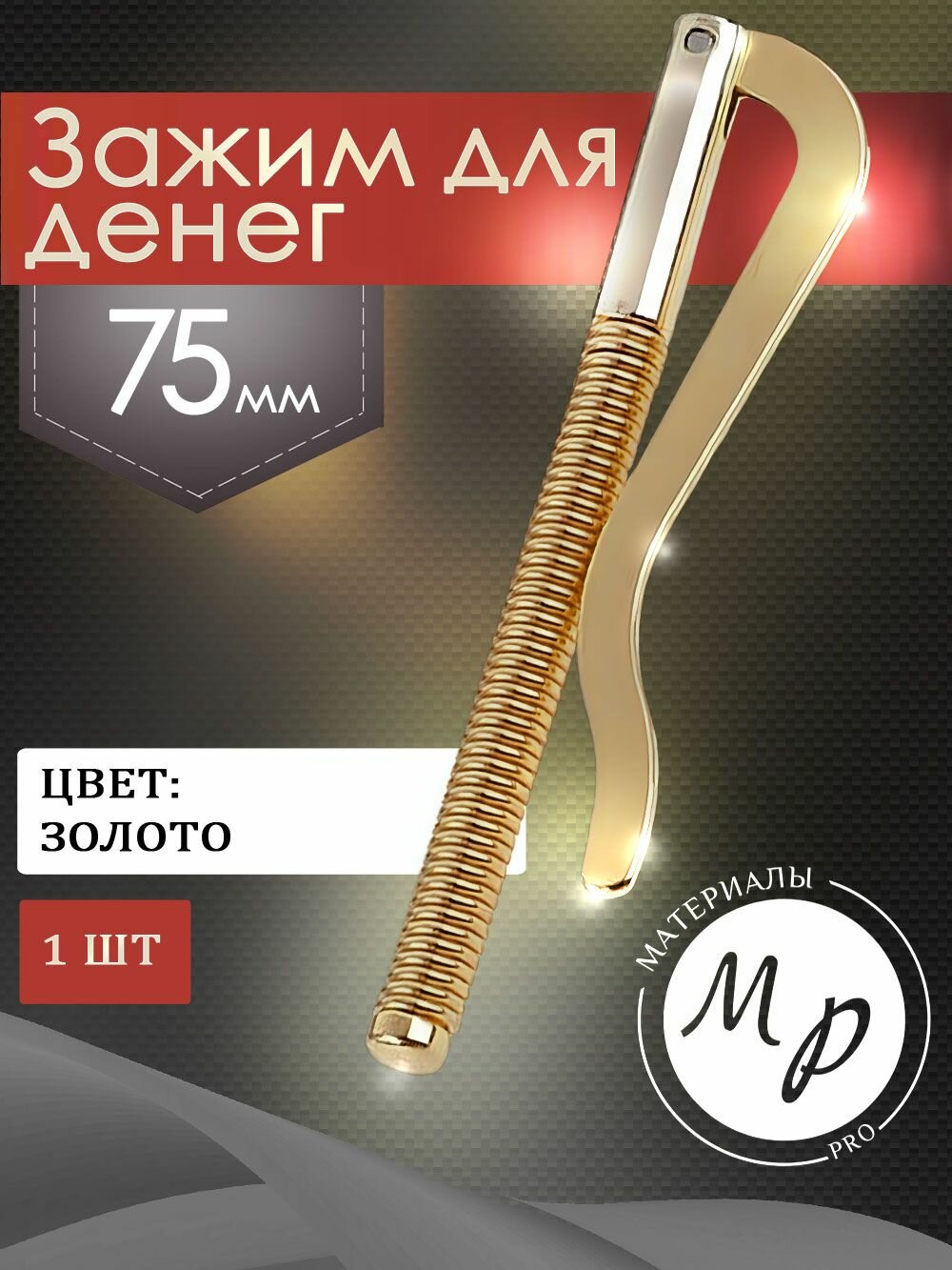 Зажим для купюр