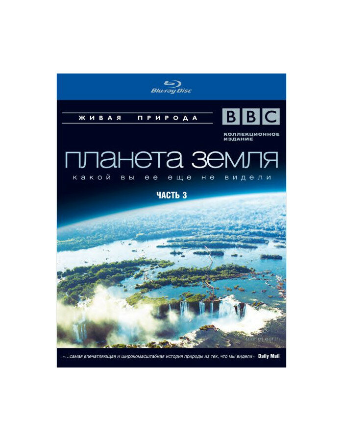 BBC: Планета Земля какой вы ее еще не видели. Часть 3 (Blu-ray)