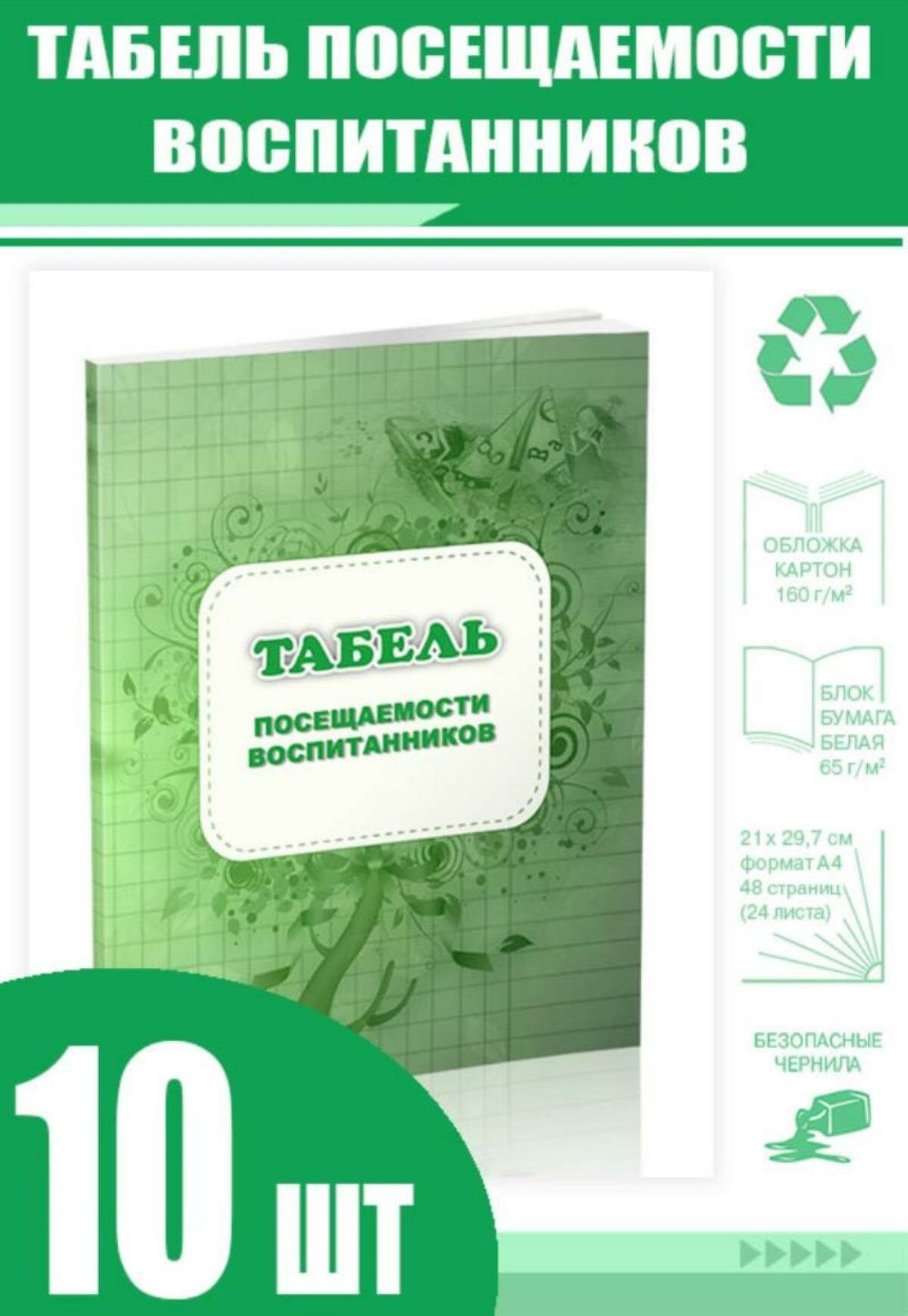 Табель посещаемости воспитанников (Комплект из 10 шт)