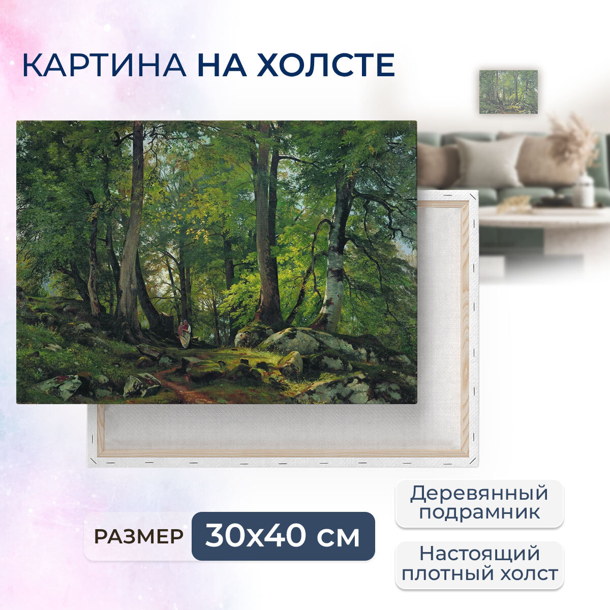 Картина на холсте с подрамником / Shishkin Ivan / Шишкин Иван - Буковый лес в Швейцарии