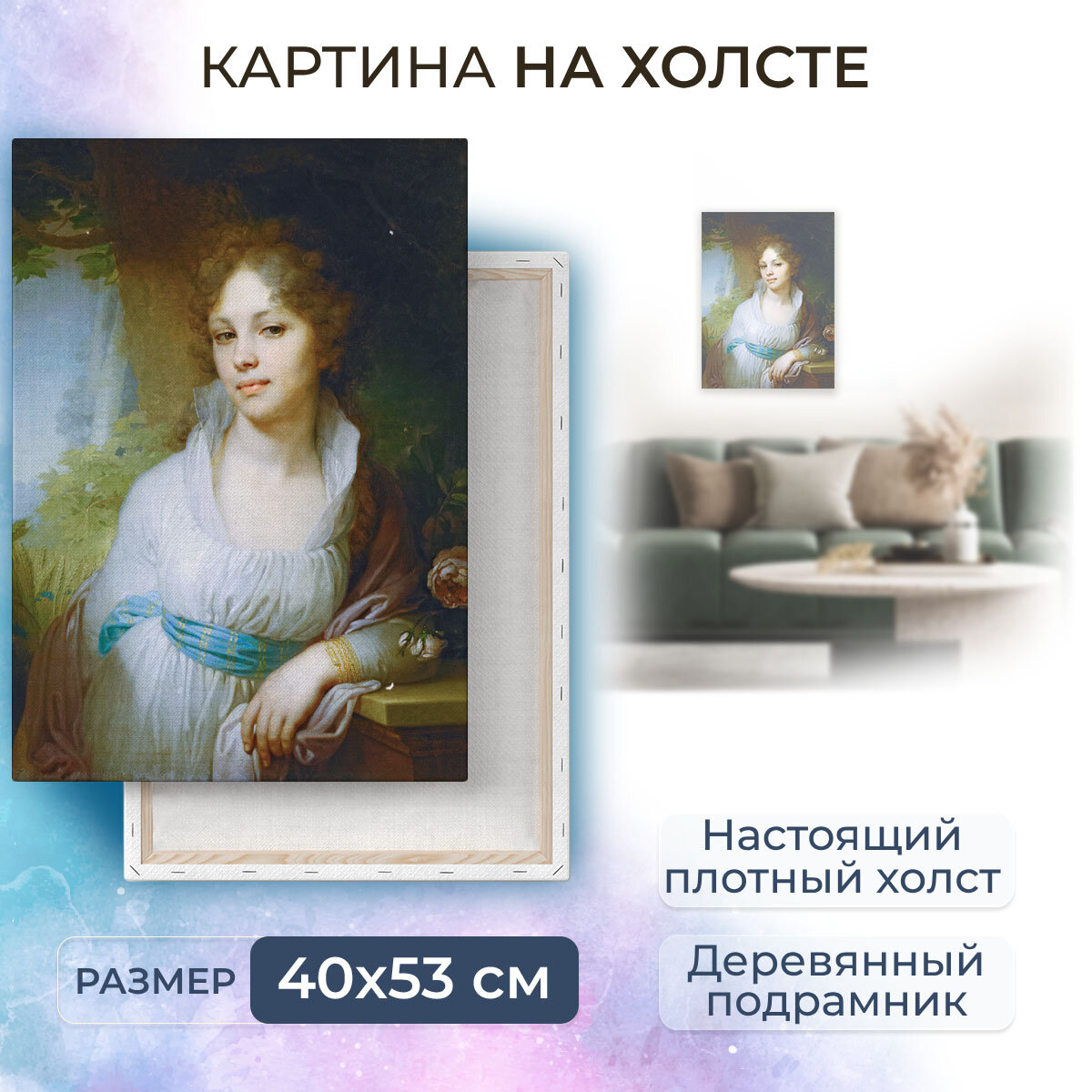 Картина на холсте с подрамником / Боровиковский Владимир Лукич / Портрет Марии Лопухинои