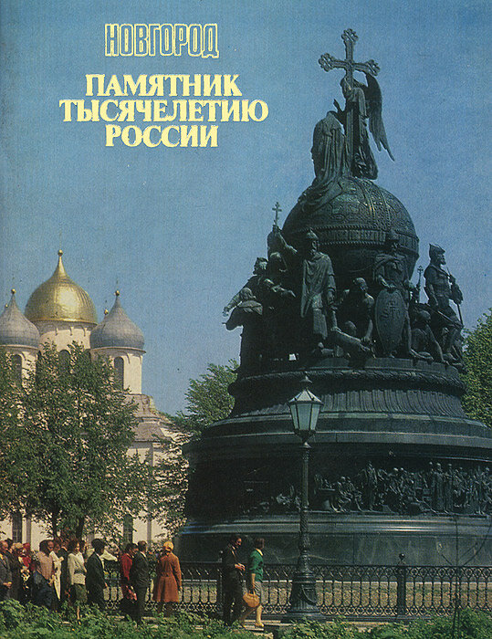 Новгород. Памятник тысячелетию России
