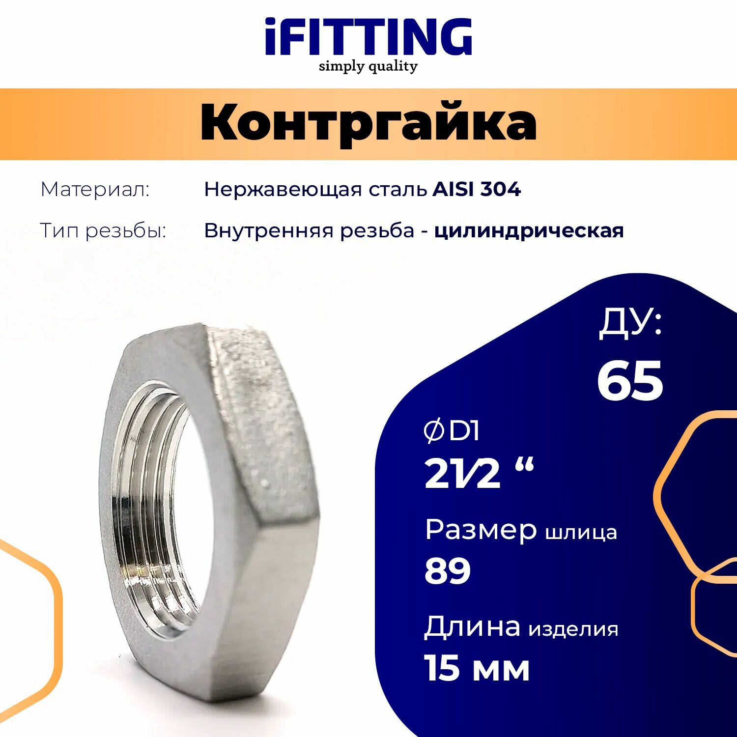 Контргайка iFitting, нержавеющая сталь AISI 304, для стальных труб, 21/2", 65мм