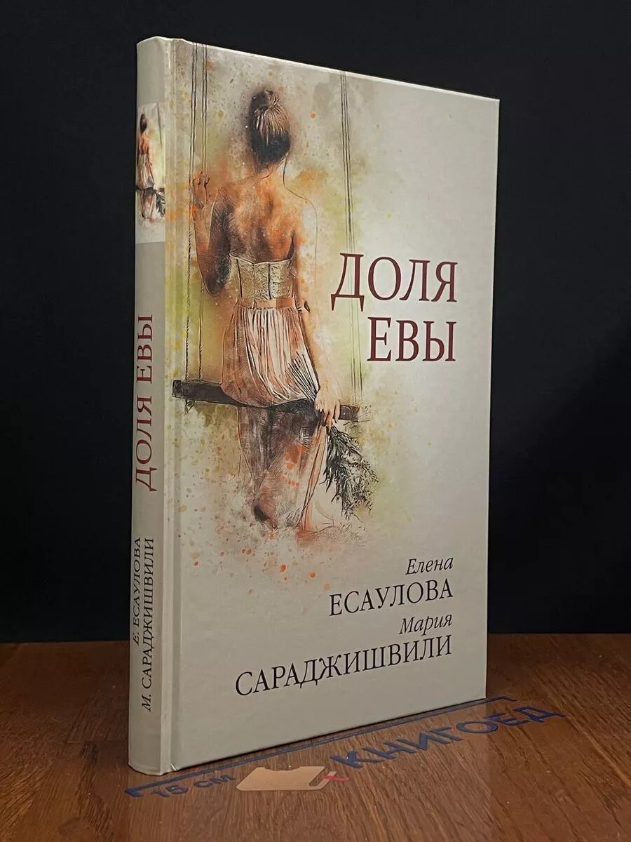 Книга. Доля Евы 2018 (2040489419144)