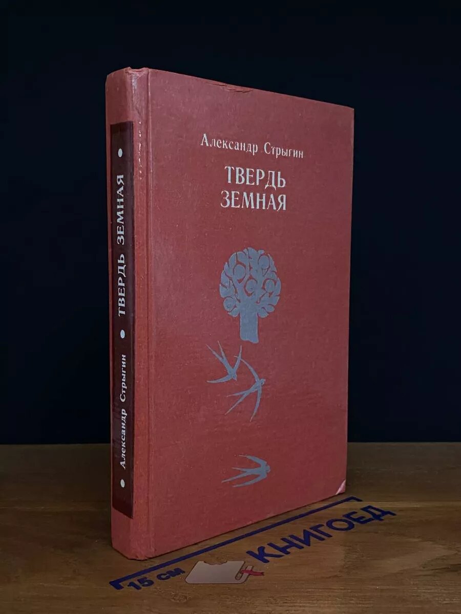 Книга. Твердь земная 1980 (2041025196055)