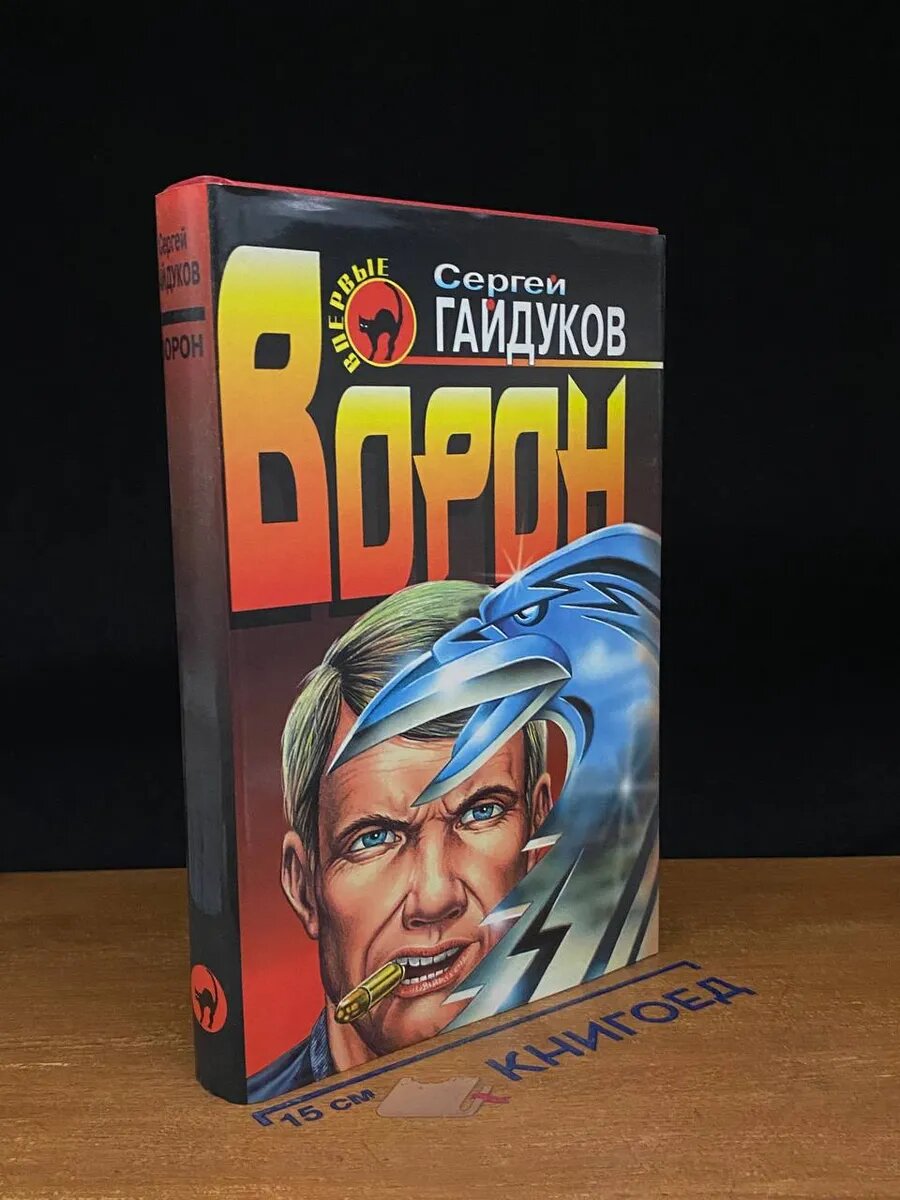 Книга. Ворон 1998 (2041123691445)