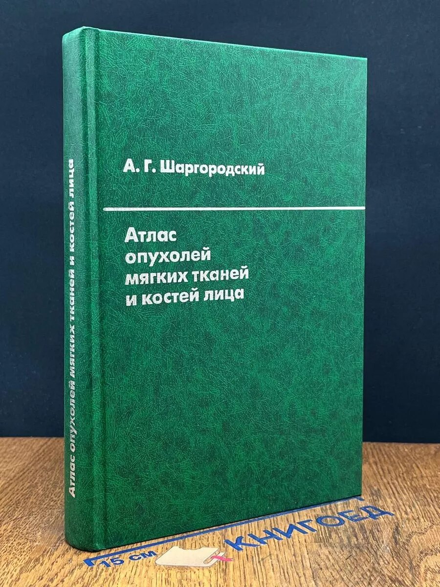 Книга. Атлас опухолей мягких тканей и костей лица 1999 (2040693348469)