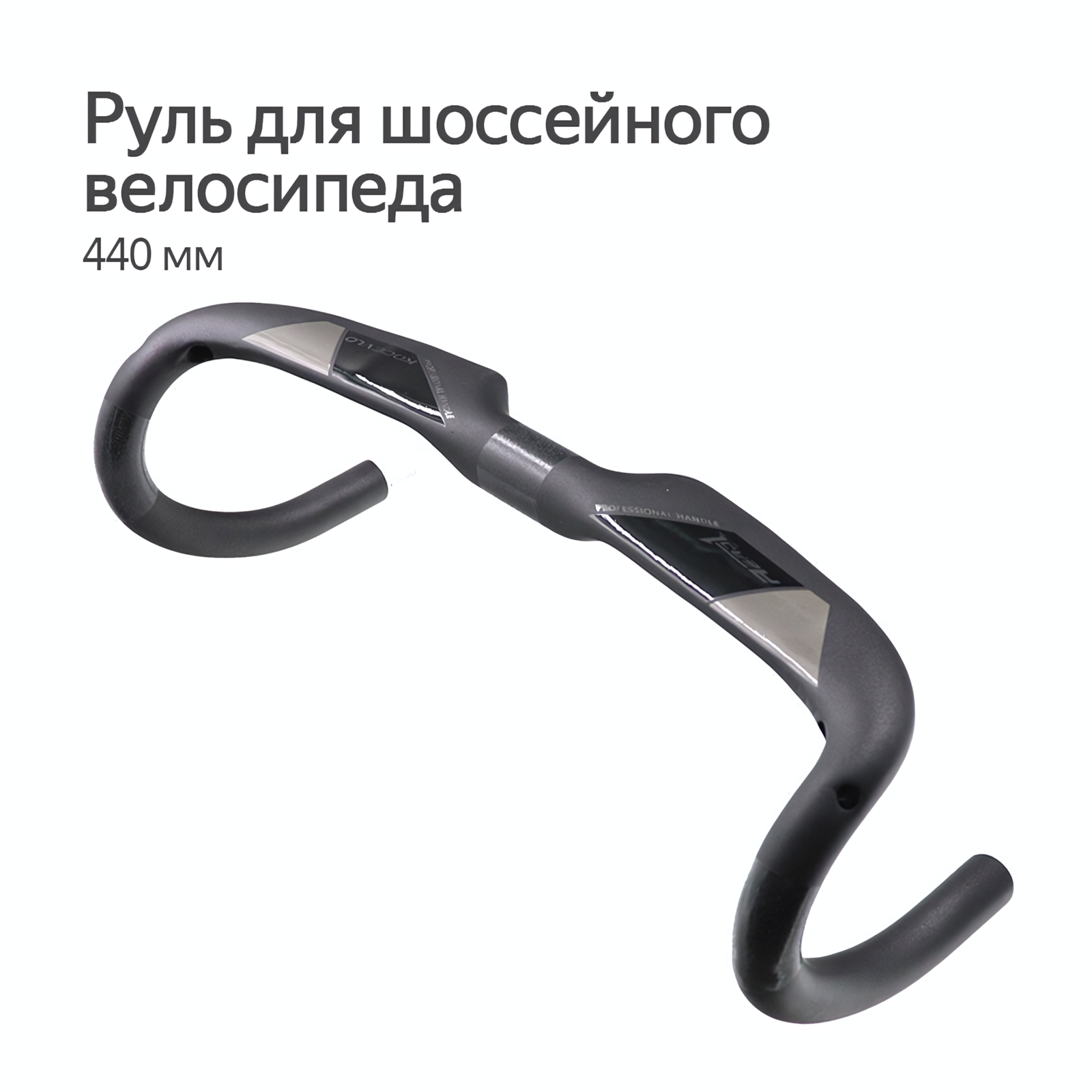 Руль для шоссейного велосипеда KOCEVLO, изогнутый, 440 мм, черный