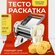 Тестораскаточная машина