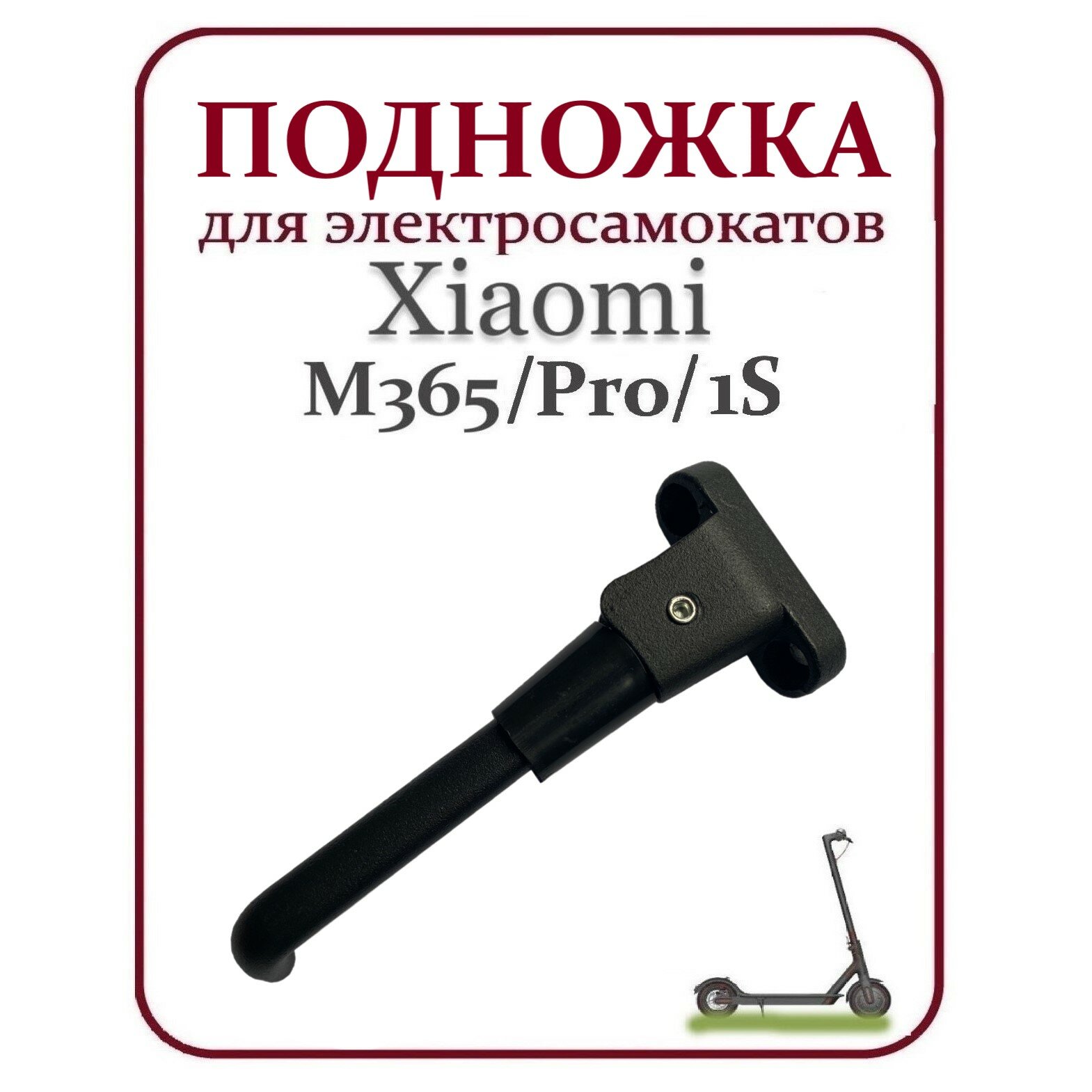 Подножка для электросамоката Xiaomi M365 черная