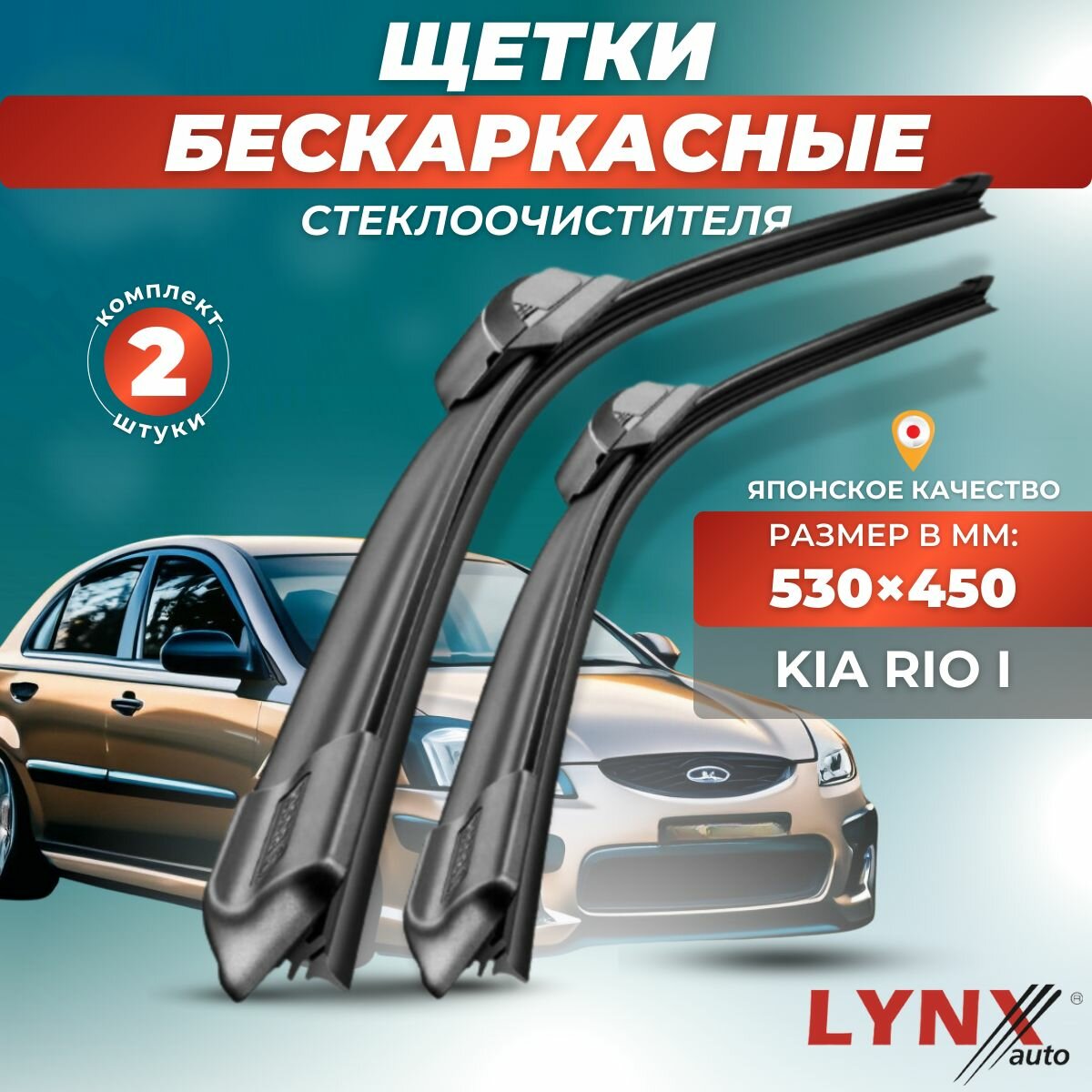 Автомобильные дворники LYNXauto Kia Rio I 1999 - 2005, 530 450мм / бескаркасные 2 шт